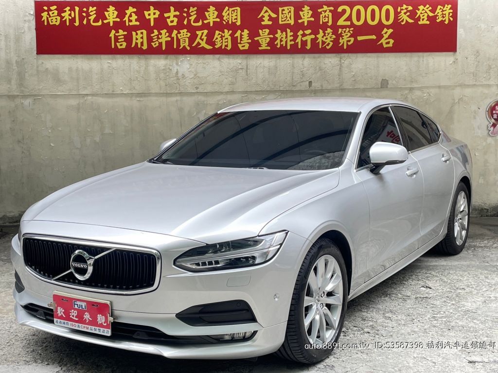 嚴選專區 - 福利汽車連鎖總部 富豪/Volvo-VOLVO(富豪)S90 T4 2.0 ACC主動跟車 車道維持-8891中古車網